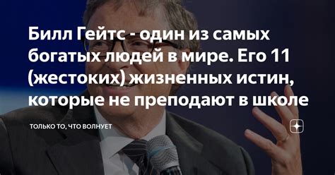 Билл Гейтс один из самых богатых людей в мире Его 11 жестоких жизненных истин которые не