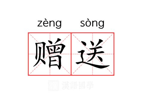 赠送的意思赠送的解释 汉语国学