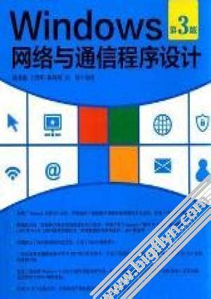 Windows网络与通信程序设计 第 版 陈香凝王烨阳陈婷婷张铮编著 北京人民邮电出版社 PDF 出版时间 pdf PDF电子书 小蜜蜂 分享各类
