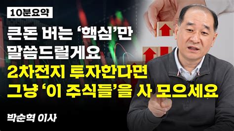 앞으로 최소 10배 오를 겁니다 2차전지 투자 그냥 이 주식들을 꾸준히 사 모으세요 박순혁 Youtube