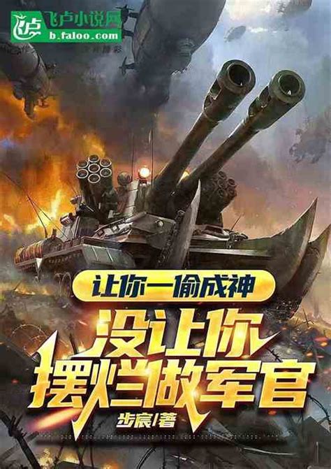 让你一偷成神，没让你摆烂做战神步宸小说全本小说下载飞卢小说网
