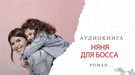 Няня для босса 🎧 Аудиокнига Роман Youtube