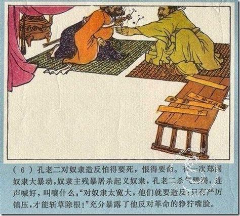 文革时期连环画孔老二罪恶的一生 知乎
