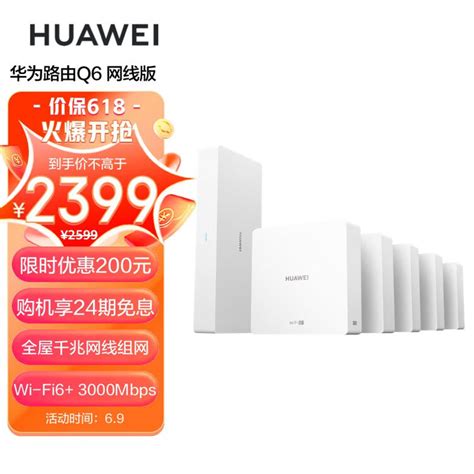华为（huawei）路由器q6 网线版 （1母5子套装）子母路由 全屋千兆网线组网 Wi Fi6 3000mbps【图片 价格 品牌 评论】 京东