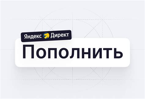 Пополнение кабинета в Яндекс Директе способы пополнить ЛК в Директе