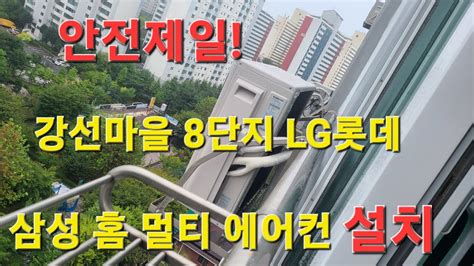 오늘 날씨 비 주엽동 강선마을 8단지 삼성 에어컨 안전 주의 실외기 설치 Youtube