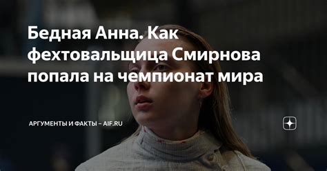 Бедная Анна Как фехтовальщица Смирнова попала на чемпионат мира