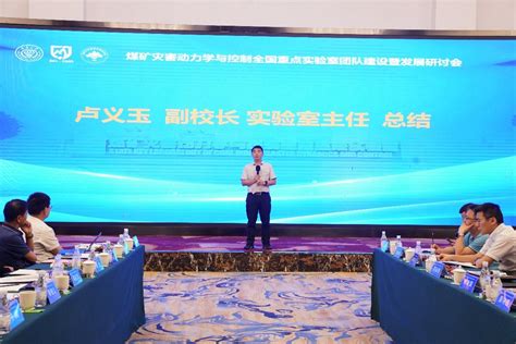 煤矿灾害动力学与控制全国重点实验室召开团队建设暨发展研讨会 资源与安全学院