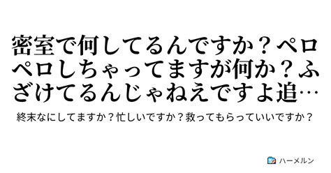 密室で何してるんですか？ペロペロしちゃってますが何か？ふざけてるんじゃねえですよ追放させて頂きます ハーメルン