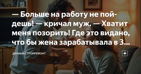 Больше на работу не пойдешь — кричал муж — Хватит меня позорить Где это видано что бы жена