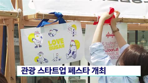 관광 스타트업 페스타 개최