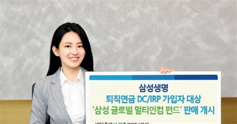 삼성생명 퇴직연금 가입자에 멀티인컴 펀드 판매 시작