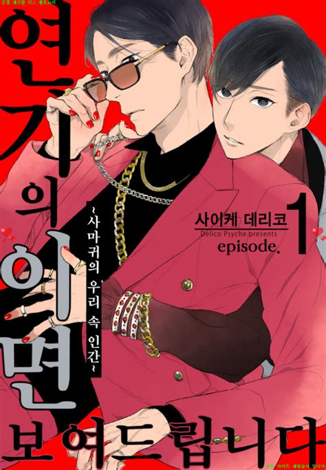 Bl만화 사이케 데리코 연기의 이면 보여드립니다 01 06화 0429