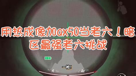用热成像加ax50当老六！暗区最强老六挑战 小米游戏中心
