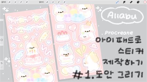 1 아이패드로 스티커 제작하기 스티커 도안 그리기💖 프로크리에이트 생일파티 스티커 만들기🎁 Youtube