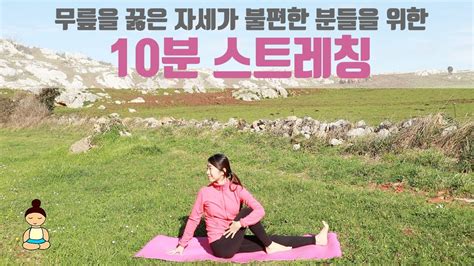 요가은 무릎을 꿇은 자세가 불편한 분들을 위한 10분 스트레칭 무릎에 부담없는 스트레칭 누구나 할 수 있는 쉬운 요가