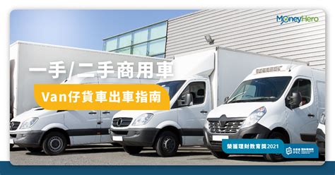 【貨van】hiaceh1等客貨車價錢及牌費 附lalamovegogox司機收入