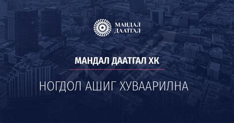 Мандал Даатгал ХК ногдол ашиг хуваарилна Мэдээ мэдээлэл Монголын иргэн бүрд ажлын байр