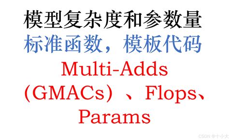 【图像超分】基础知识之计算效率 计算模型复杂度flops，multi Adds（macs）以及单位缩放、参数量params、runtime