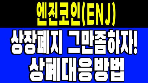 엔진코인 업비트 원화마켓 상장폐지 이렇게 대응하세요 Youtube