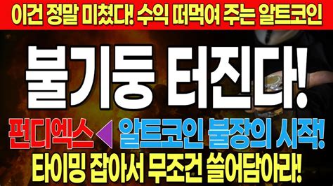 코인🔥 펀디엑스 알트불장이 시작됐다 인생역전 기회 펀디엑스 펀디엑스코인 펀디엑스코인전망 펀디엑스전망 펀디엑스목표가 Youtube