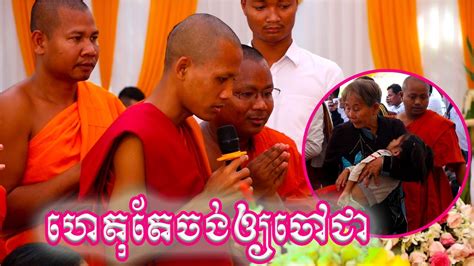 ហេតុតែចង់ឲ្យចៅជាខំទៅជួប ព្រះអង្គធម្ម វន វាសី ចន្ទមុនី Because He Wanted His Grandson Chea To Try