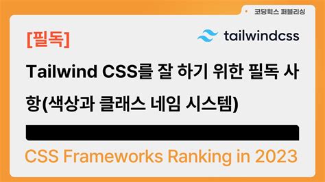 [필독] Tailwind Css를 잘 하기 위한 필독 사항 색상 And 클래스 네임 시스템 Emmet 다중선택 Youtube