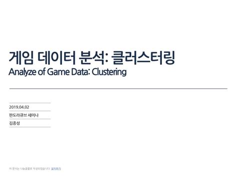 Pandoracube 게임 데이터 분석 클러스터링 Ppt