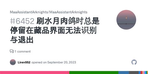 刷水月肉鸽时总是停留在藏品界面无法识别与退出 · Issue 6452 · Maaassistantarknights Maaassistantarknights · Github