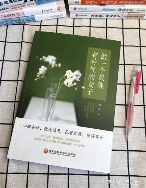 推荐好书做个有灵魂有香气的女子女子共勉 知乎