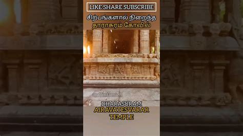 சிற்பங்கள் நிறைந்த தாராசுரம் கோவில் Dharasuram Airavatesvarar Temple Allintamizh God Tamil