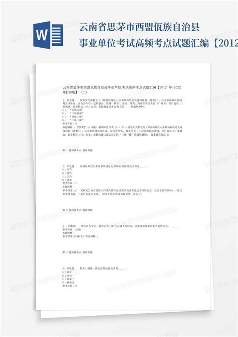 云南省思茅市西盟佤族自治县事业单位考试高频考点试题汇编2012年 Word模板下载 编号loxevbja 熊猫办公