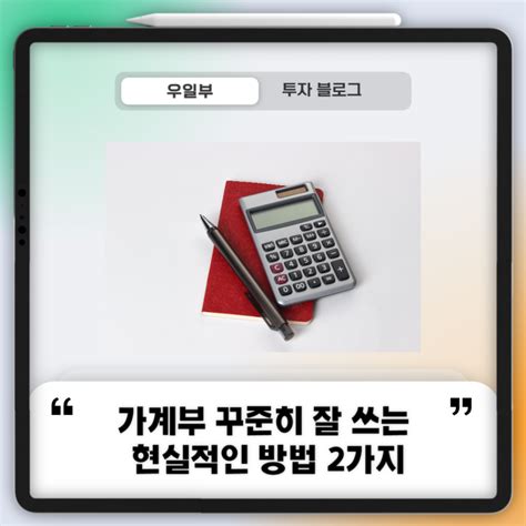 신혼부부 가계부 꾸준히 잘 쓰는 현실적인 방법 2가지 네이버 블로그