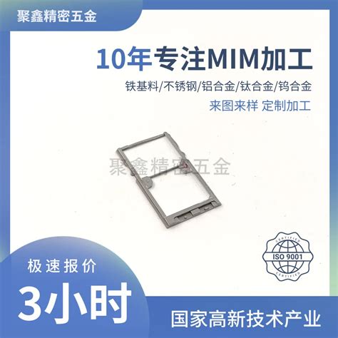 手机卡托mim加工，通信粉末冶金制品金属结构件定制 聚鑫mim