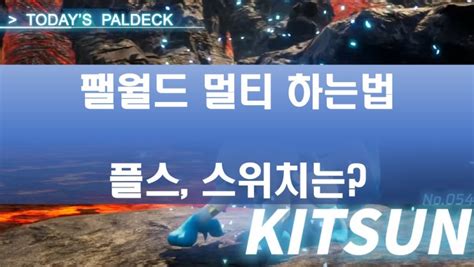 팰월드 멀티 하는법 서버 및 기본정보 공략 플스 닌텐도 스위치 출시일은 언제 요즘 할만한 게임 Palworld 팔월드 정보 네이버 블로그