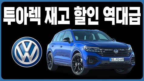 폭스바겐 투아렉 3월 프로모션 역대급할인 재고 견적 비교 안내드립니다현금 할부 장기렌트 리스 골프 티구안 투아렉 아테온 Id4 골프 비틀 티구안올스페이스 골프8