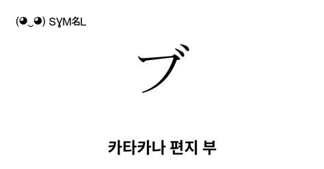 ブ 카타카나 편지 부 유니코드 번호 U30d6 📖 기호의 의미 알아보기 복사 And 📋 붙여넣기 ‿ Symbl