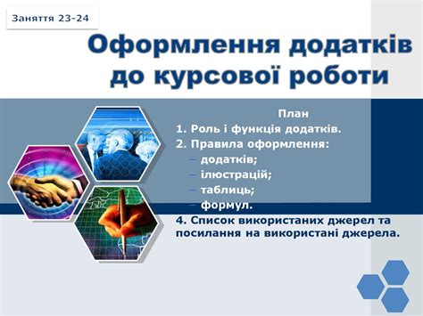 Оформлення додатків до курсової роботи Online Presentation