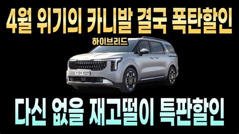 카니발 하이브리드 카니발하이브리드 4월 특판할인 프로모션 빠른출고 즉시출고재고 재고리스트 출고기간 구매혜택 면세혜택 알아보기