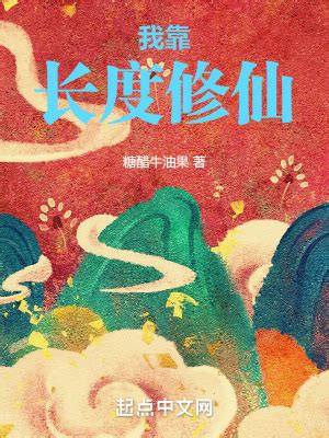 我靠长度修仙 作者 糖醋牛油果 爱下电子书