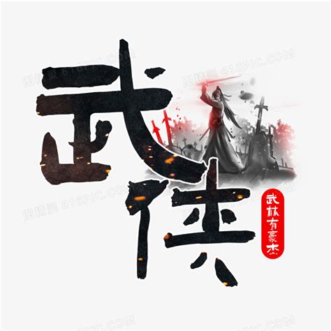 中国风艺术字武侠艺术字换手机图片免费下载 PNG素材 编号1kxi8pdml 图精灵