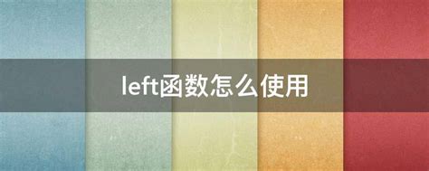 Left函数怎么使用 业百科