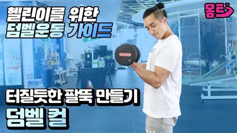 남자다운 굵은 팔 이두근 팔 운동 덤벨 컬 헬스초보 덤벨 운동가이드 Youtube