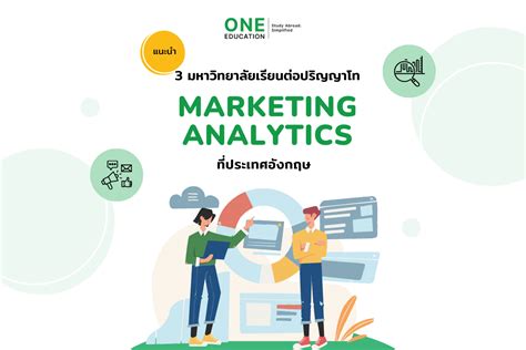 แนะนำ 3 มหาวิทยาลัยเรียนต่อปริญญาโท Marketing Analytics ที่อังกฤษ