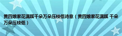 黄四娘家花满蹊千朵万朵压枝低诗意黄四娘家花满蹊 千朵万朵压枝低 互联百科