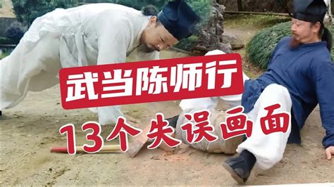 分析武当陈师行13个失误画面武术大师太难了 Analysis of Wudang Chen Shixing 13 blunders