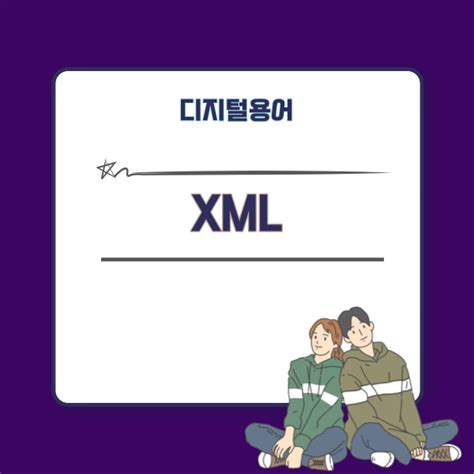 Xmlextensible Markup Language 뜻 빅스타 디지털 라이프