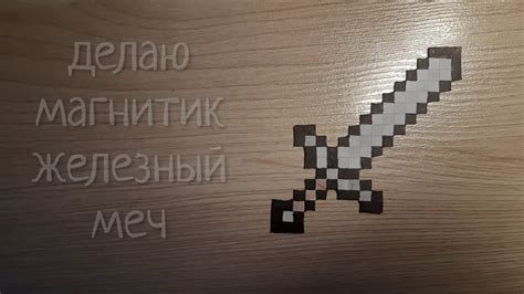 Как нарисовать железный меч Minecraft Youtube