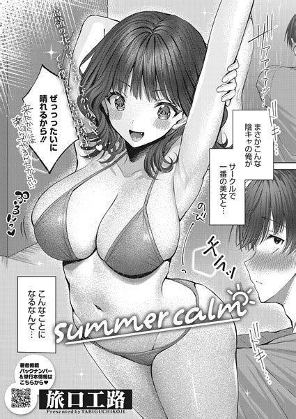 summer calm 旅口工路 FANZAブックス