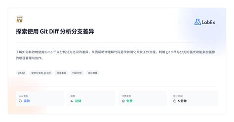 探索使用 Git Diff 分析分支差异 Labex